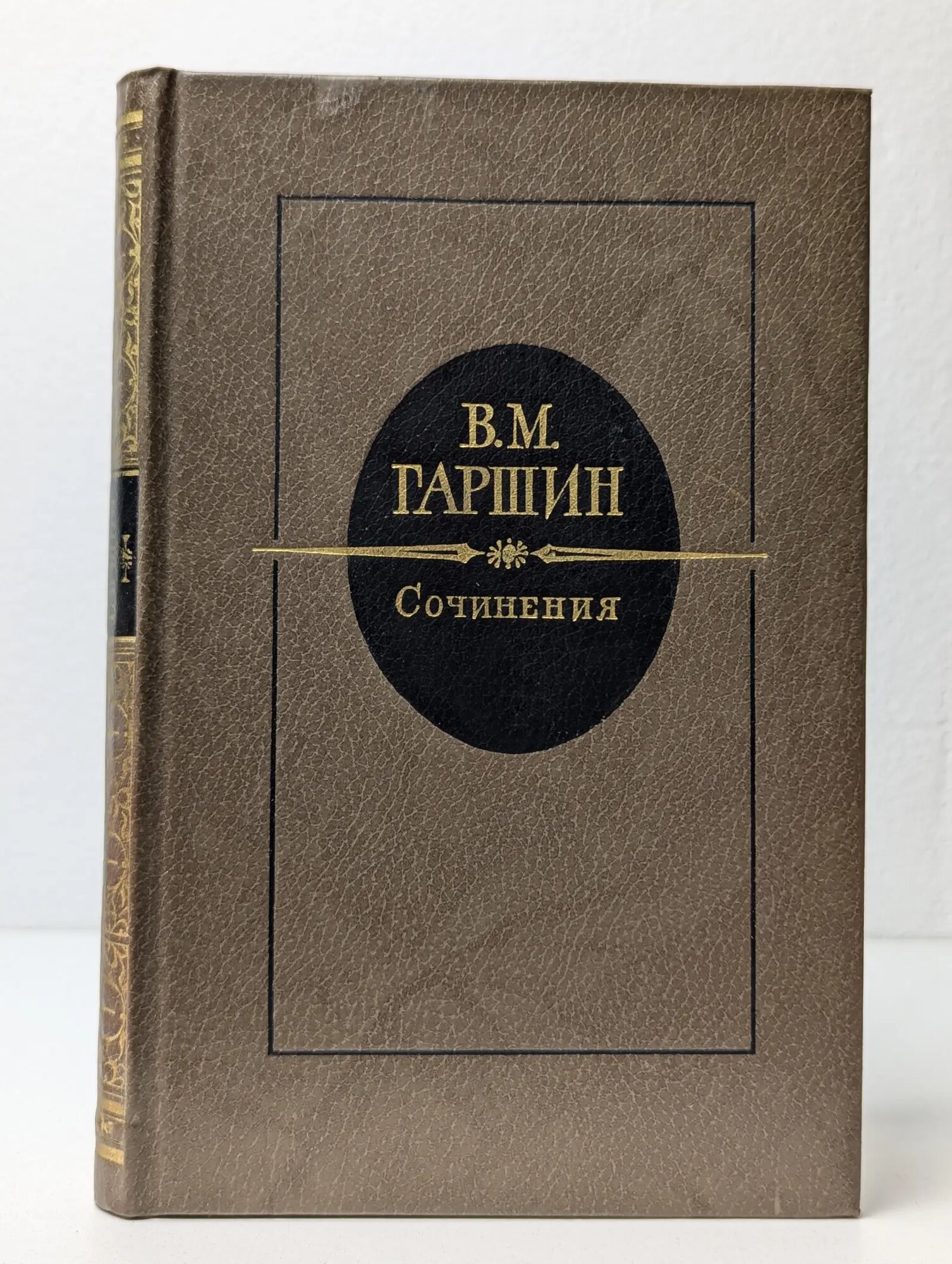 В. М. Гаршин. Сочинения Гаршин Всеволод Михайлович 1983