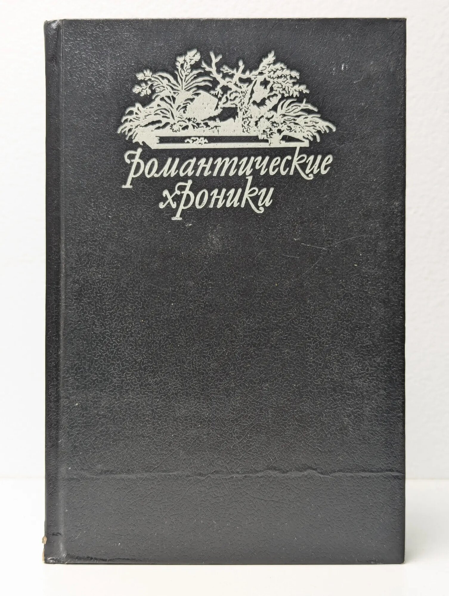 Король-сердцеед Террайль Понсон дю 1992