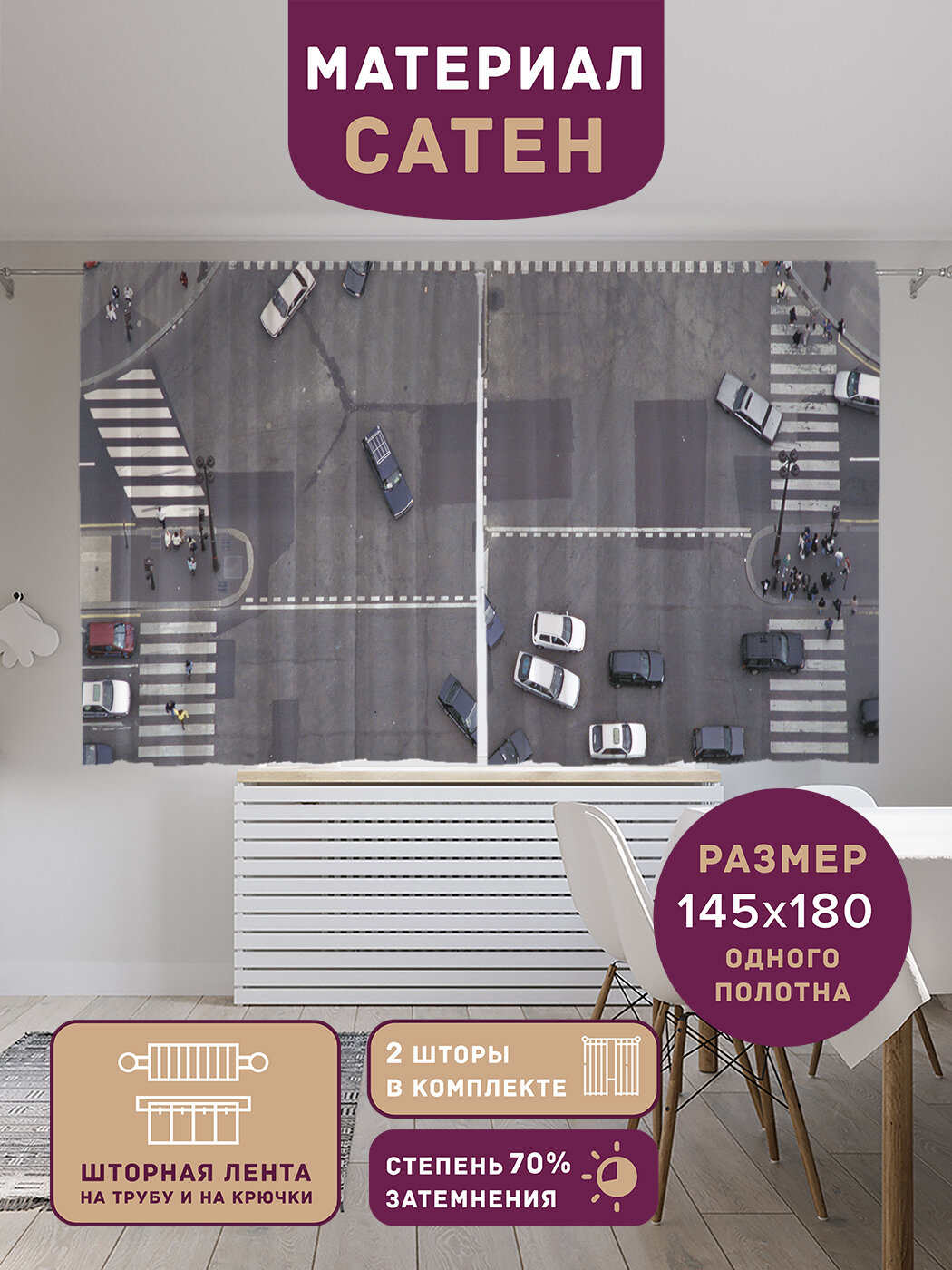 Фотошторы для кухни и спальни "Умный перекресток", 2 полотна шириной по 145 см, высота 180 см, JoyArty