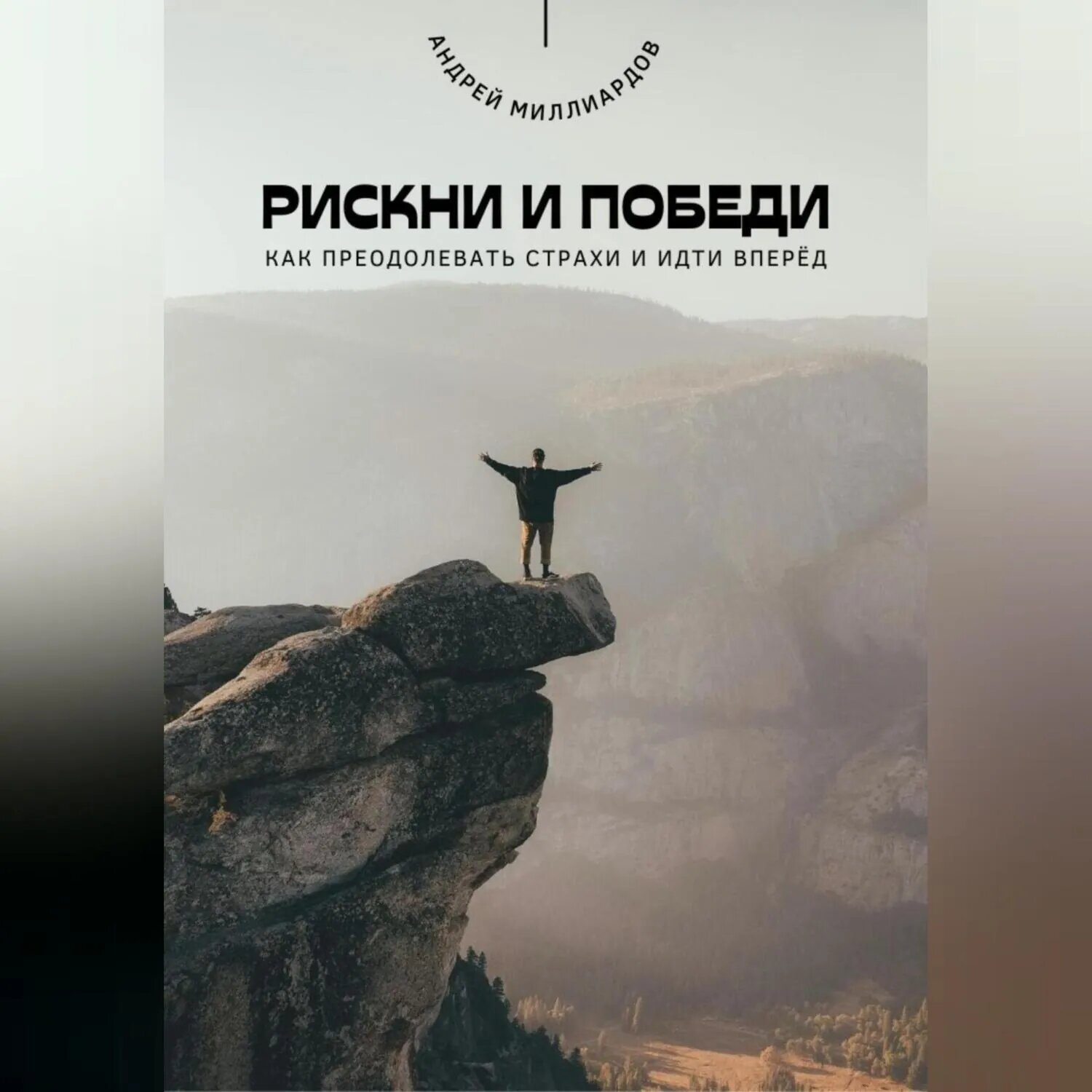Рискни и победи. Как преодолевать страхи и идти вперёд [Аудиокнига]