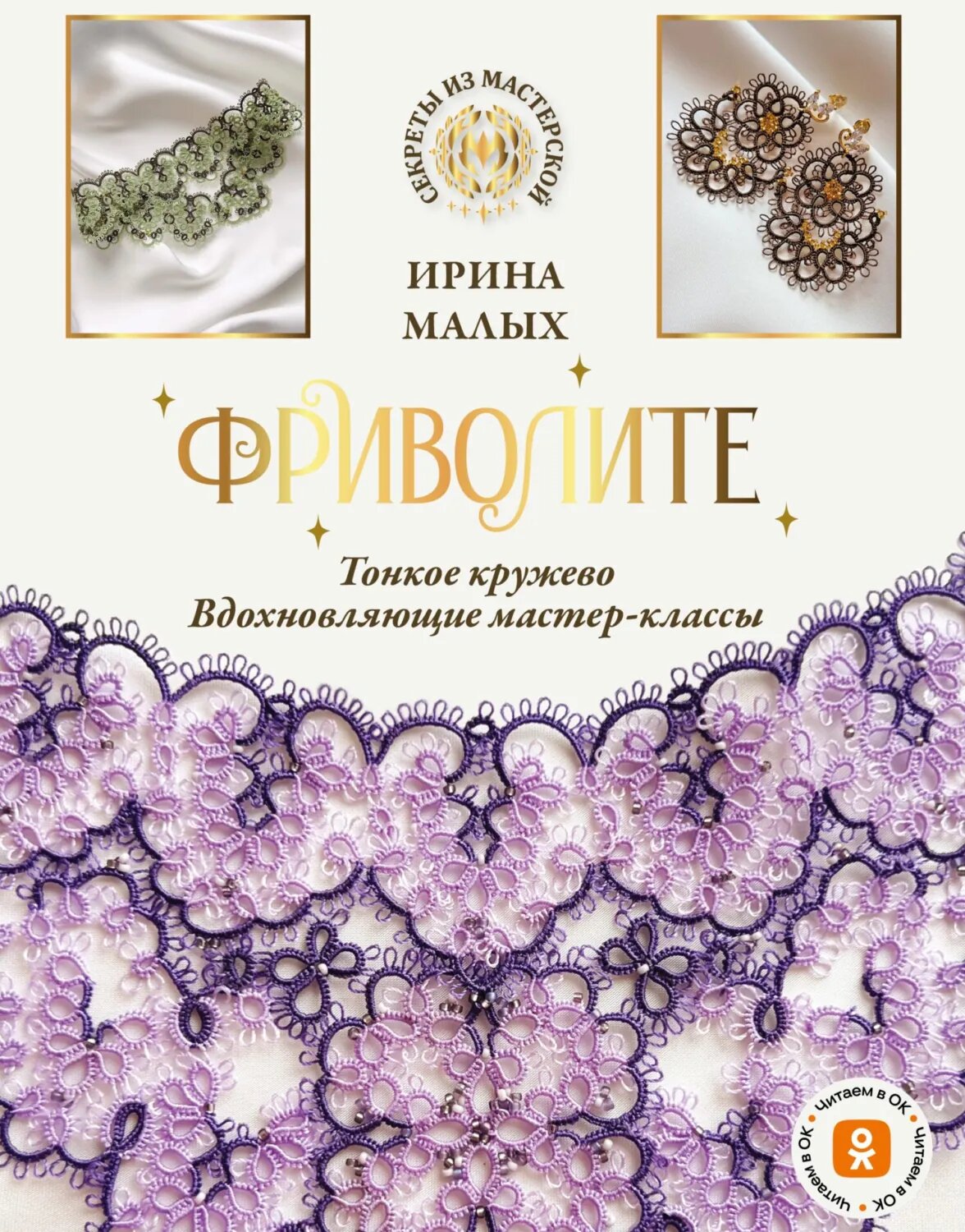 Фриволите. Тонкое кружево, вдохновляющие мастер-классы [Цифровая книга]