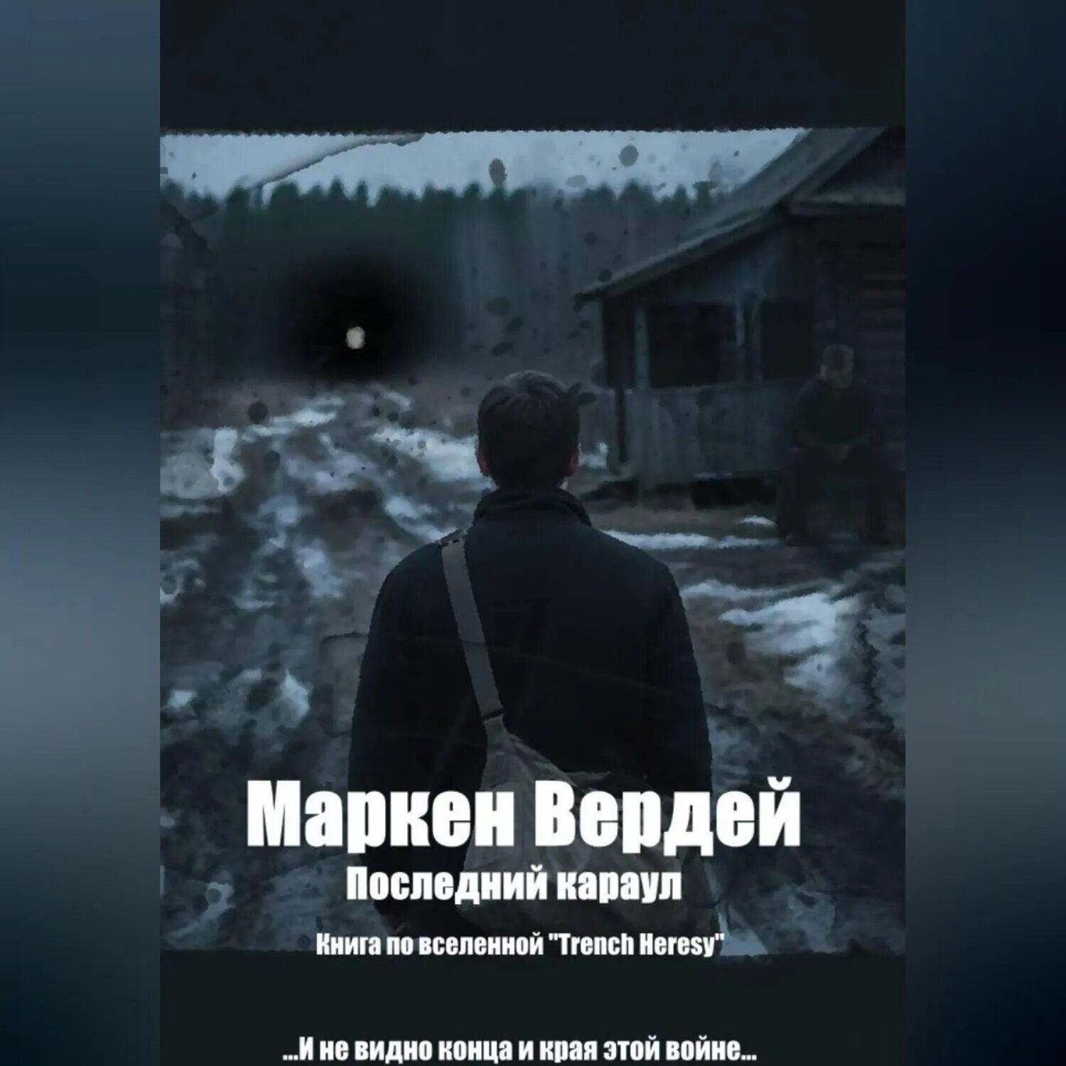 Последний караул [Аудиокнига]