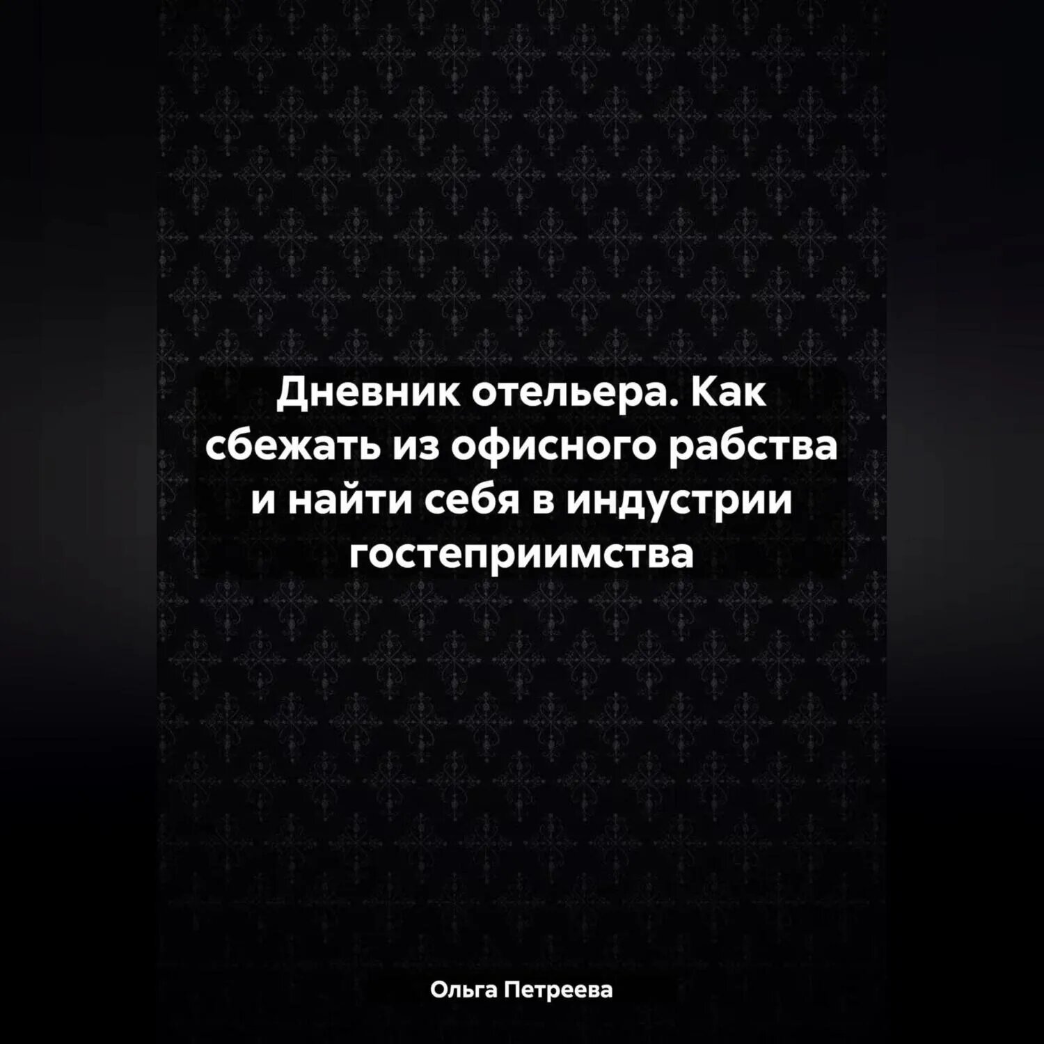 Дневник отельера. Как сбежать из офисного рабства и найти себя в индустрии гостеприимства [Аудиокнига]