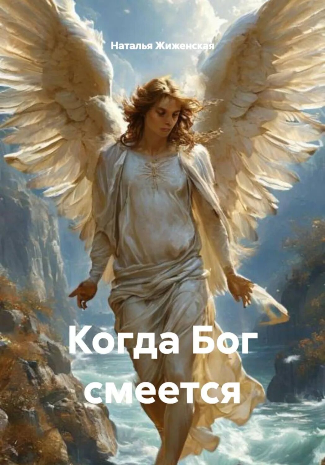 Когда Бог смеется [Цифровая книга]