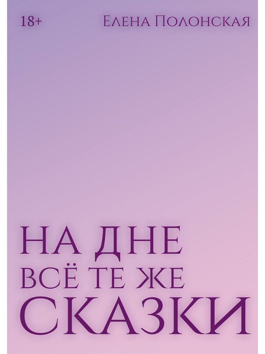 На дне все те же сказки. Полонская Е.
