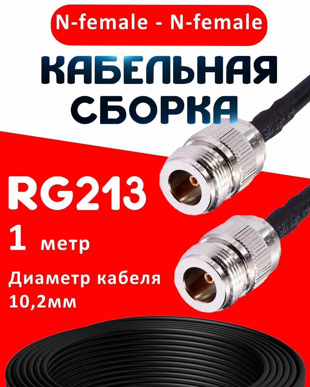 Кабельная сборка RG-213 с разъемами N-female - N-female, 1 метр