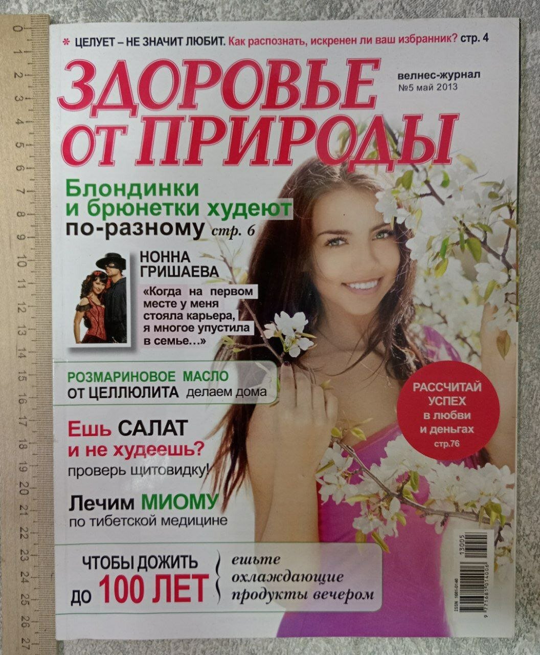 Журнал Здоровье от природы №5 май 2013