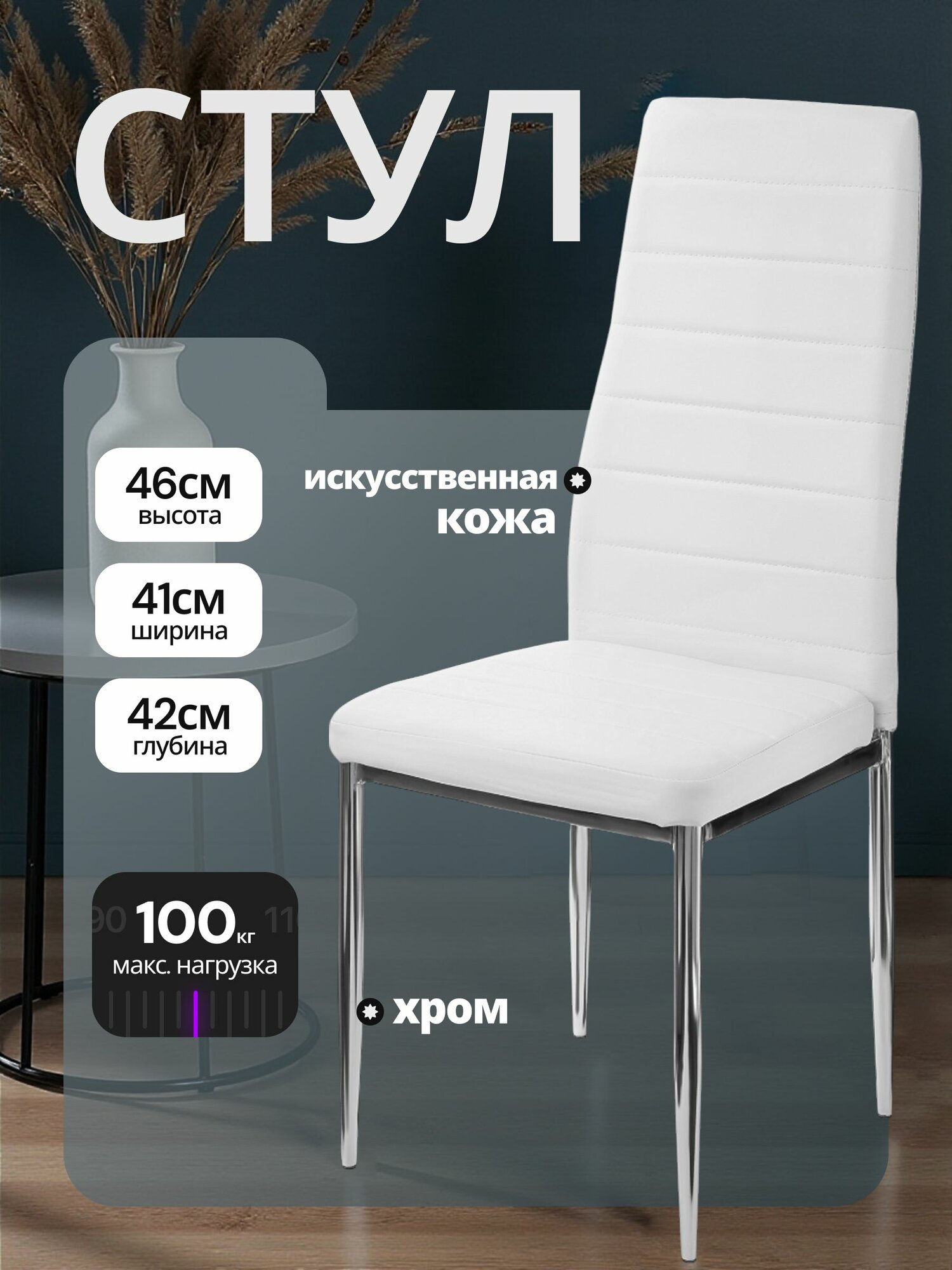 Стул Mio Tesoro Джия DC-060,41x45x96, для кухни, белый, хром
