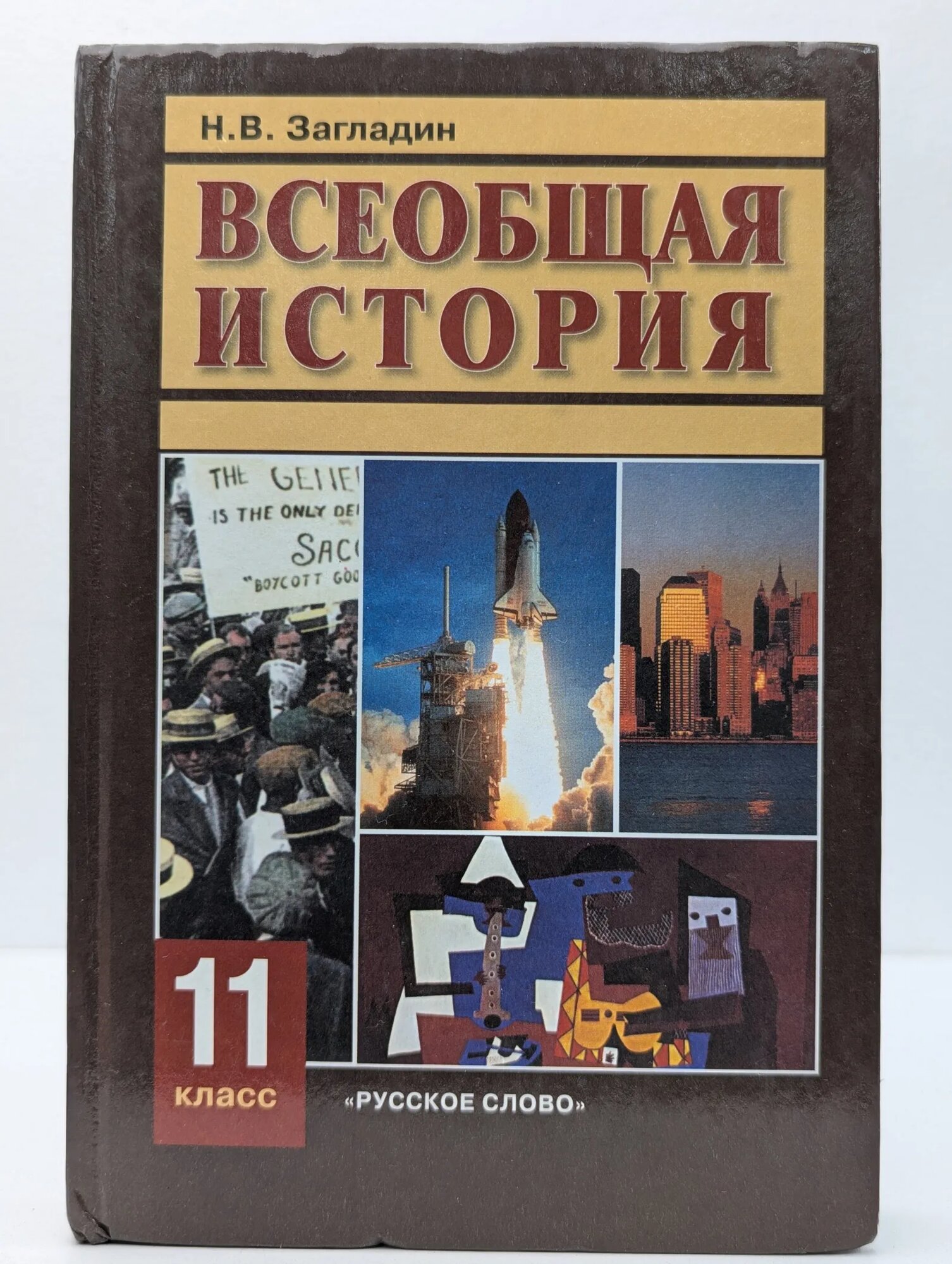 Всеобщая история. Конец XIX – начало XXI в. Загладин Никита Вадимович 2013