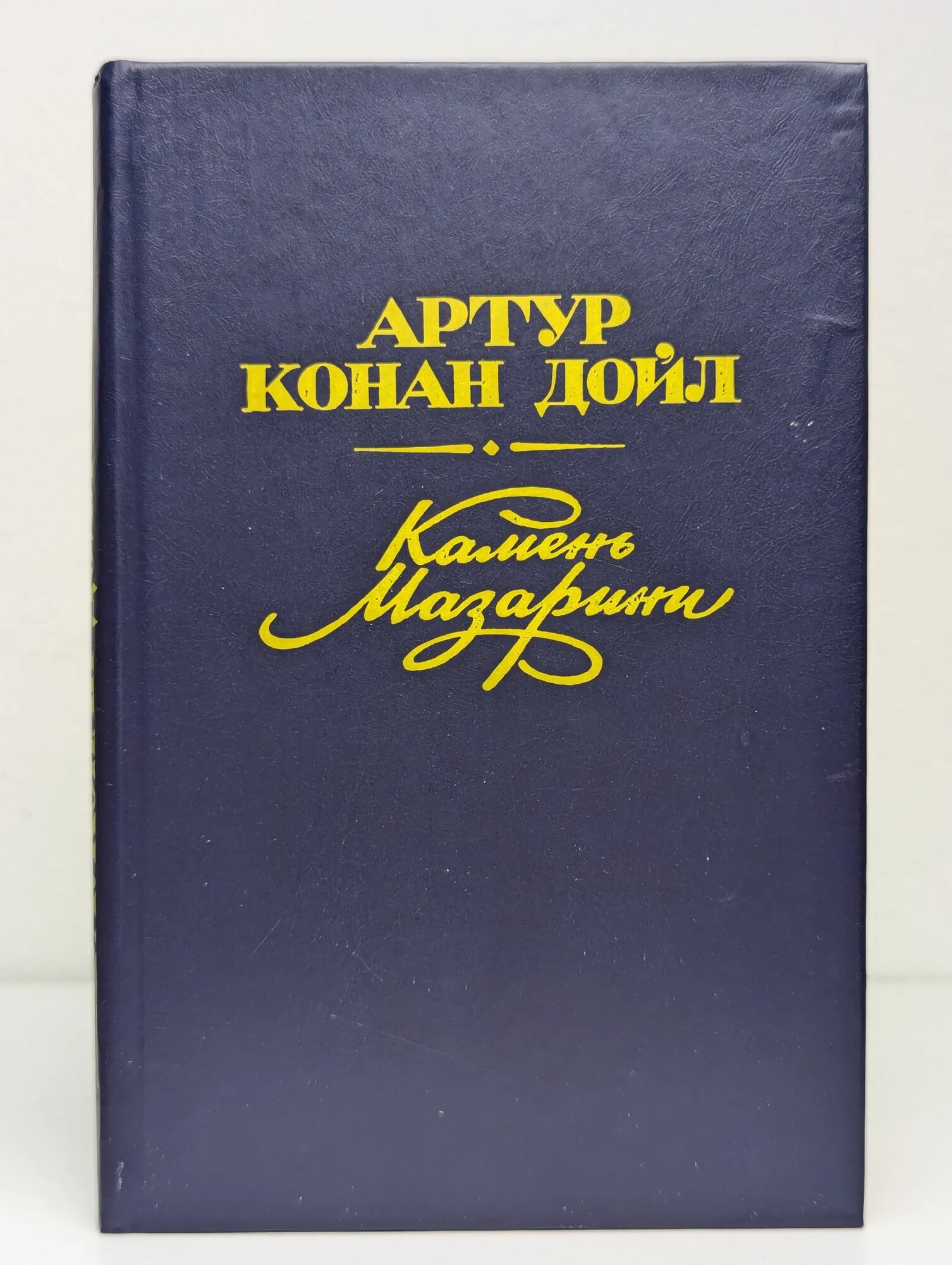 Камень Мазарини Дойл Артур Конан 1989