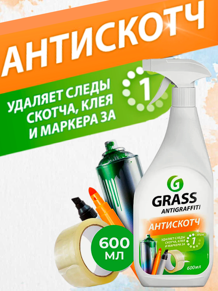 Grass Средство для удаления пятен, старого скотча, жвачки антиграффити 600 мл, 1 шт.
