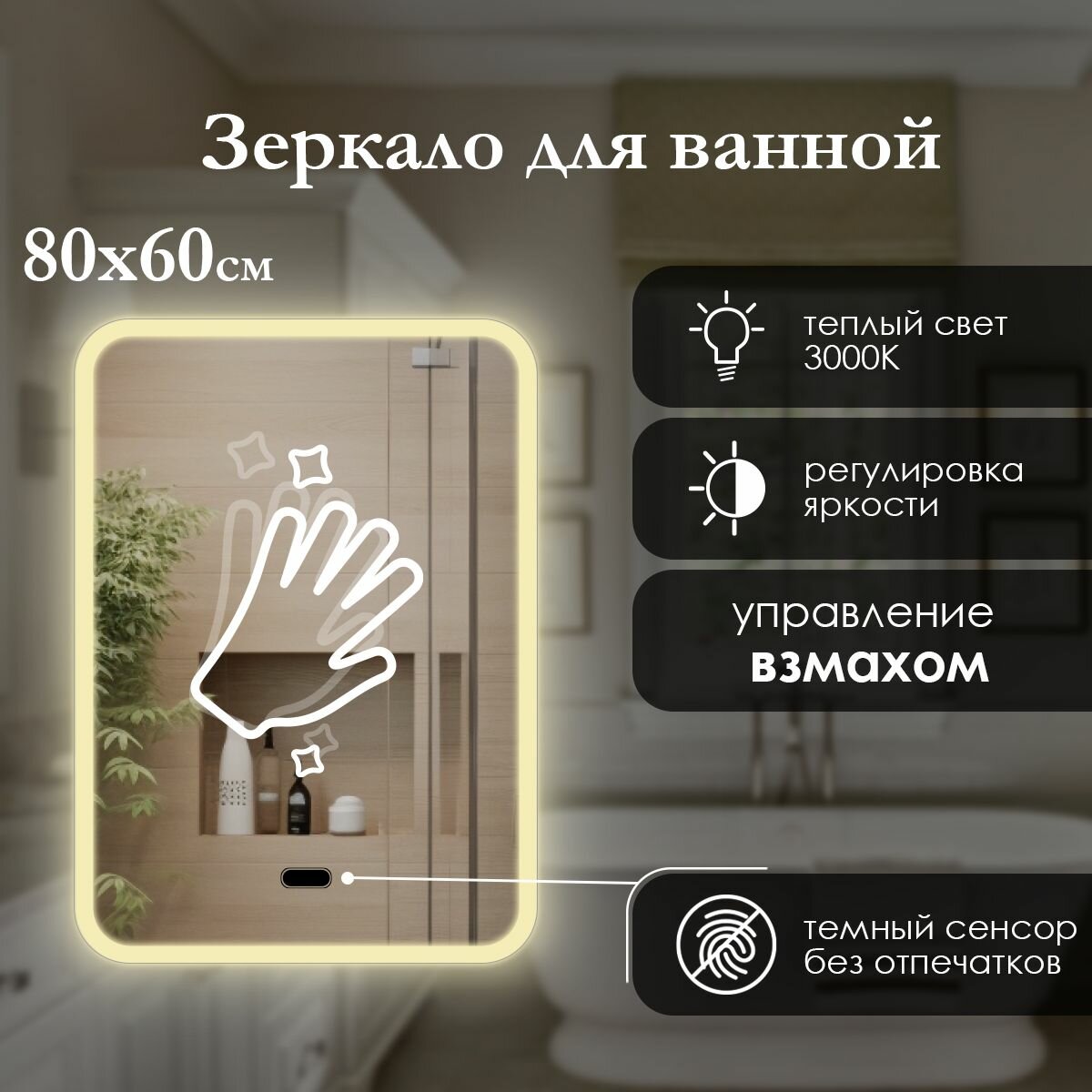 Зеркало настенное прямоугольное 80х60 см с закруглёнными углами и фронтальной подсветкой по краю зеркального полотна, для ванной, управление взмахом, теплый свет 3000К, яркая светодиодная лента (led)