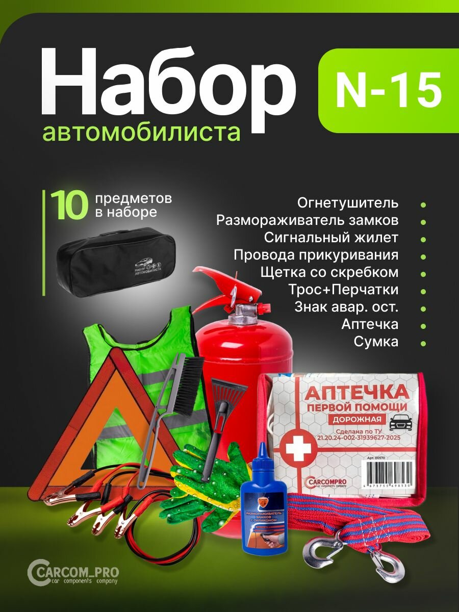 Набор автомобилиста N-15