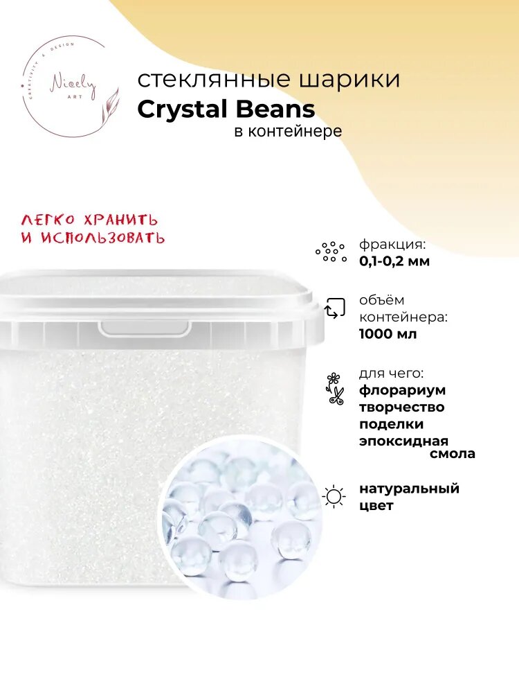 Декоративный песок из стеклянных шариков NICELY Crystal Beans (контейнер 1000 мл, 0,1-0,2 мм), для творчества и поделок