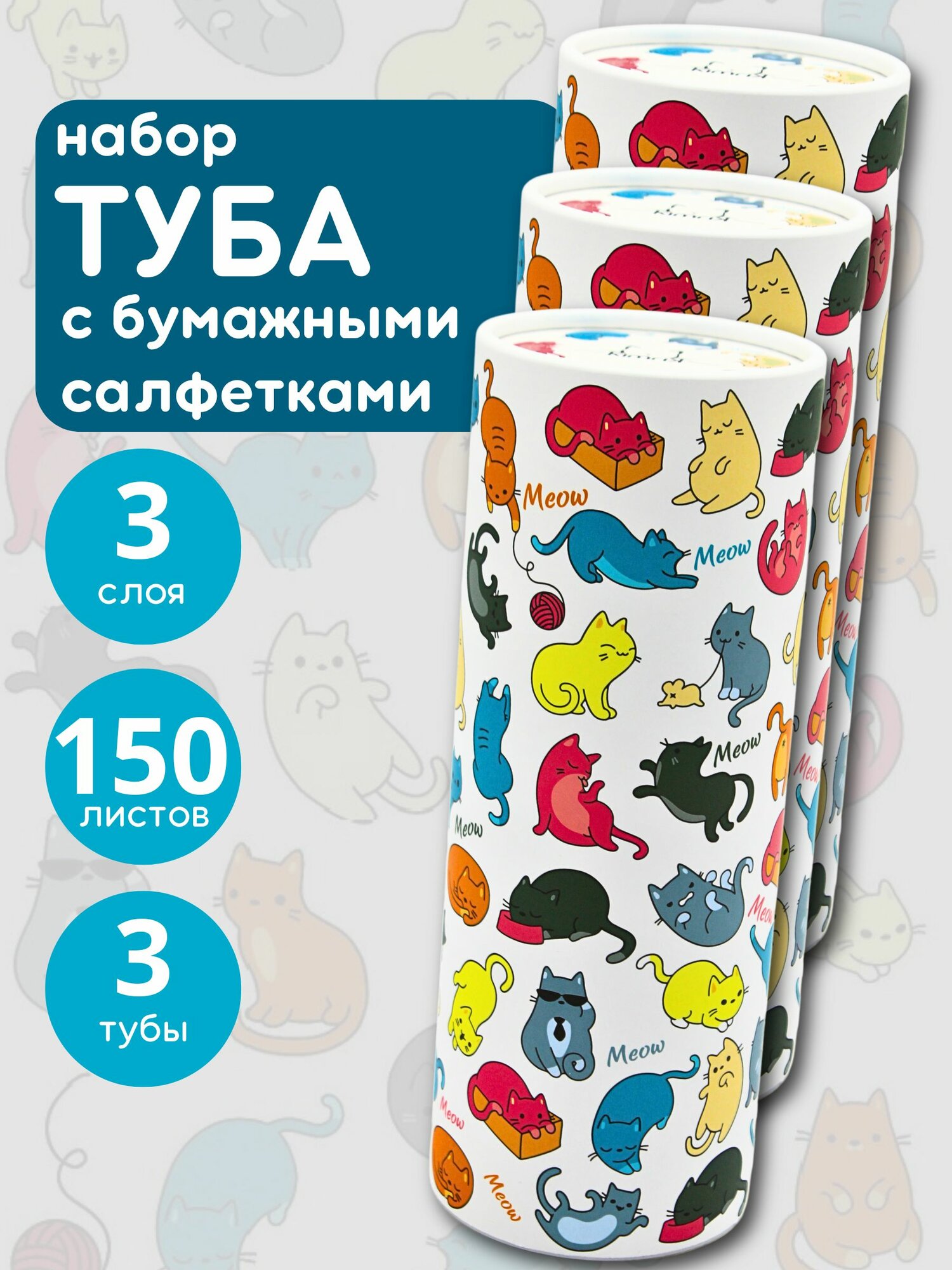 KG726248-3шт Салфетки бумажные в тубе Kimrik озорные котики, 3 слоя, 50 шт/уп