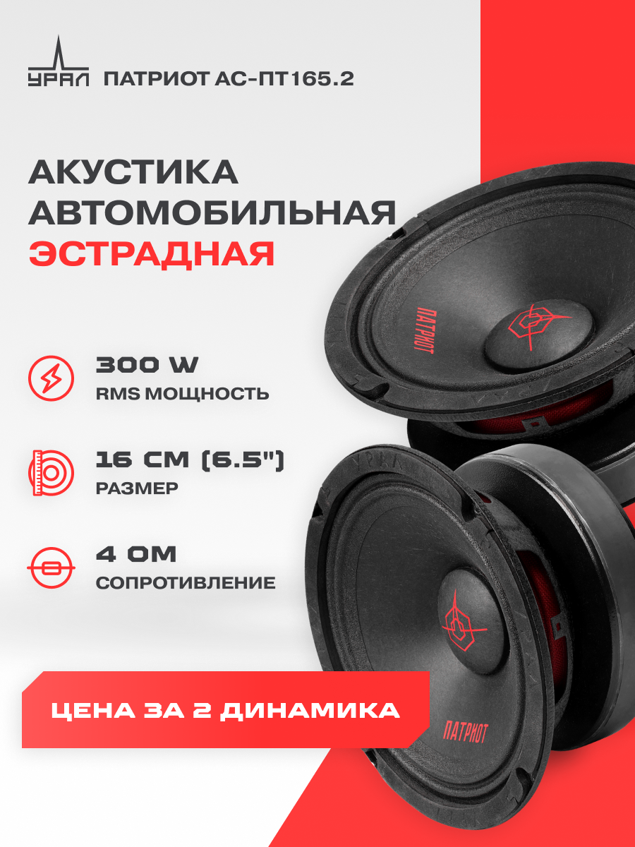 Акустика среднечастотная урал патриот АС-ПТ165.2, 600 Вт, 6.5"
