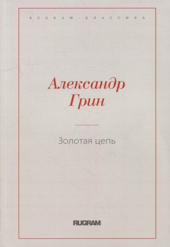 Книга: "Золотая цепь" от Грин А, русский язык, Российская классическая проза