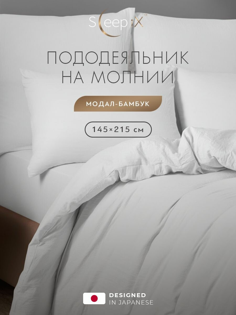 SleepiX Пододеяльник 145х215 полуторный на молнии "Юко" сатин, белый