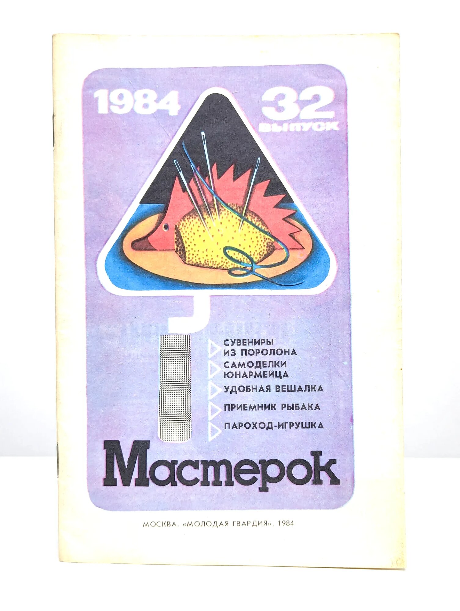 Мастерок. Выпуск 32 1984 ред. Барыкина Л. 1984