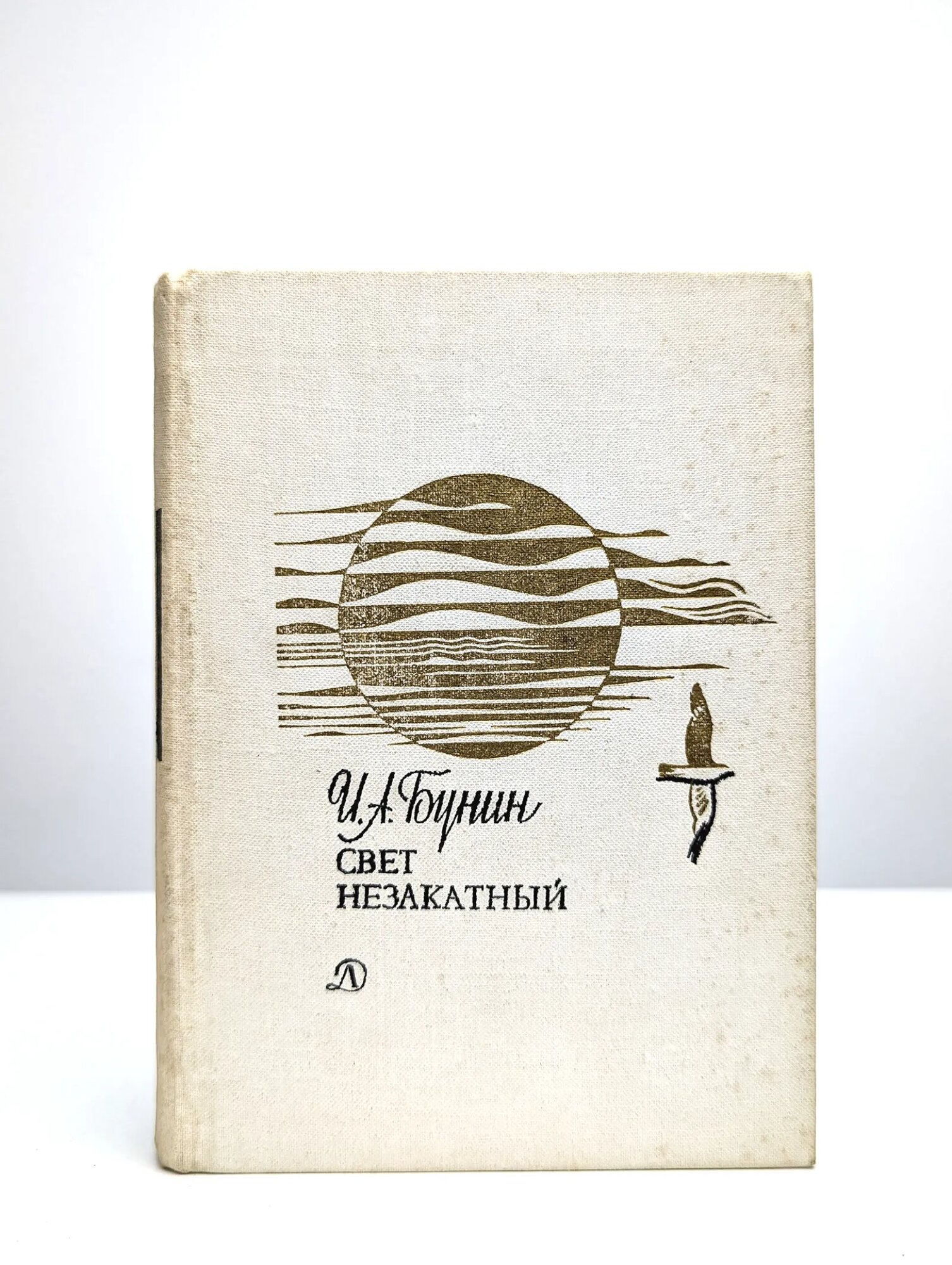 Свет незакатный. Стихотворения Бунин Иван Алексеевич 1981