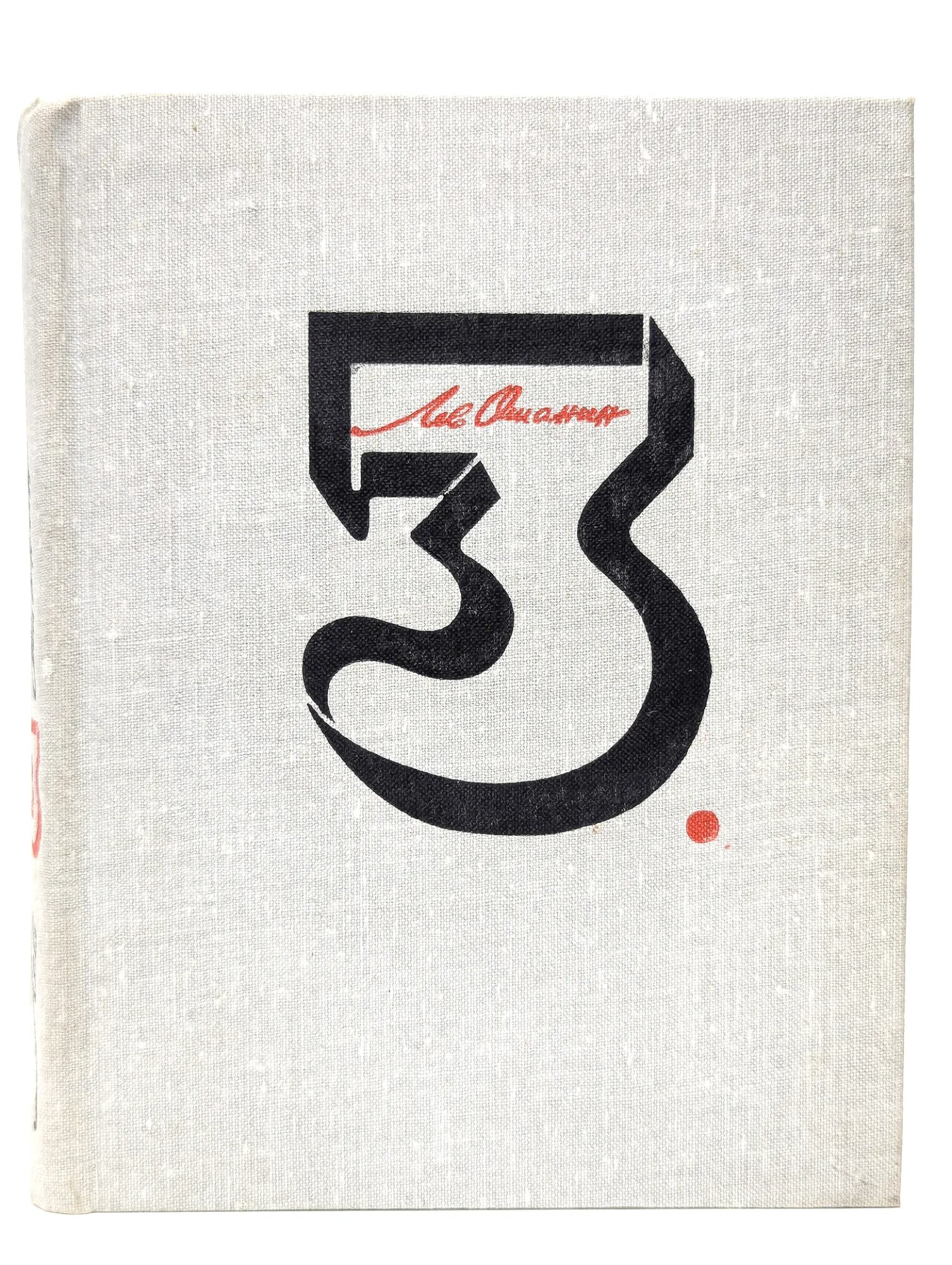 Лев Ошанин. Собрание сочинений в трех томах. Том 3 Ошанин Лев Иванович 1981