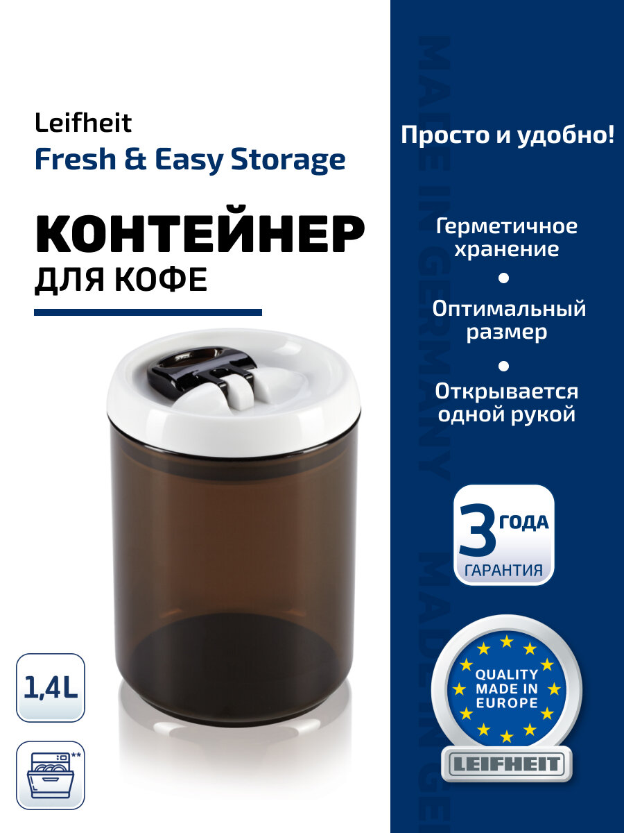 Контейнер для хранения кофейных зерен Leifheit Fresh&Easy 1,4л