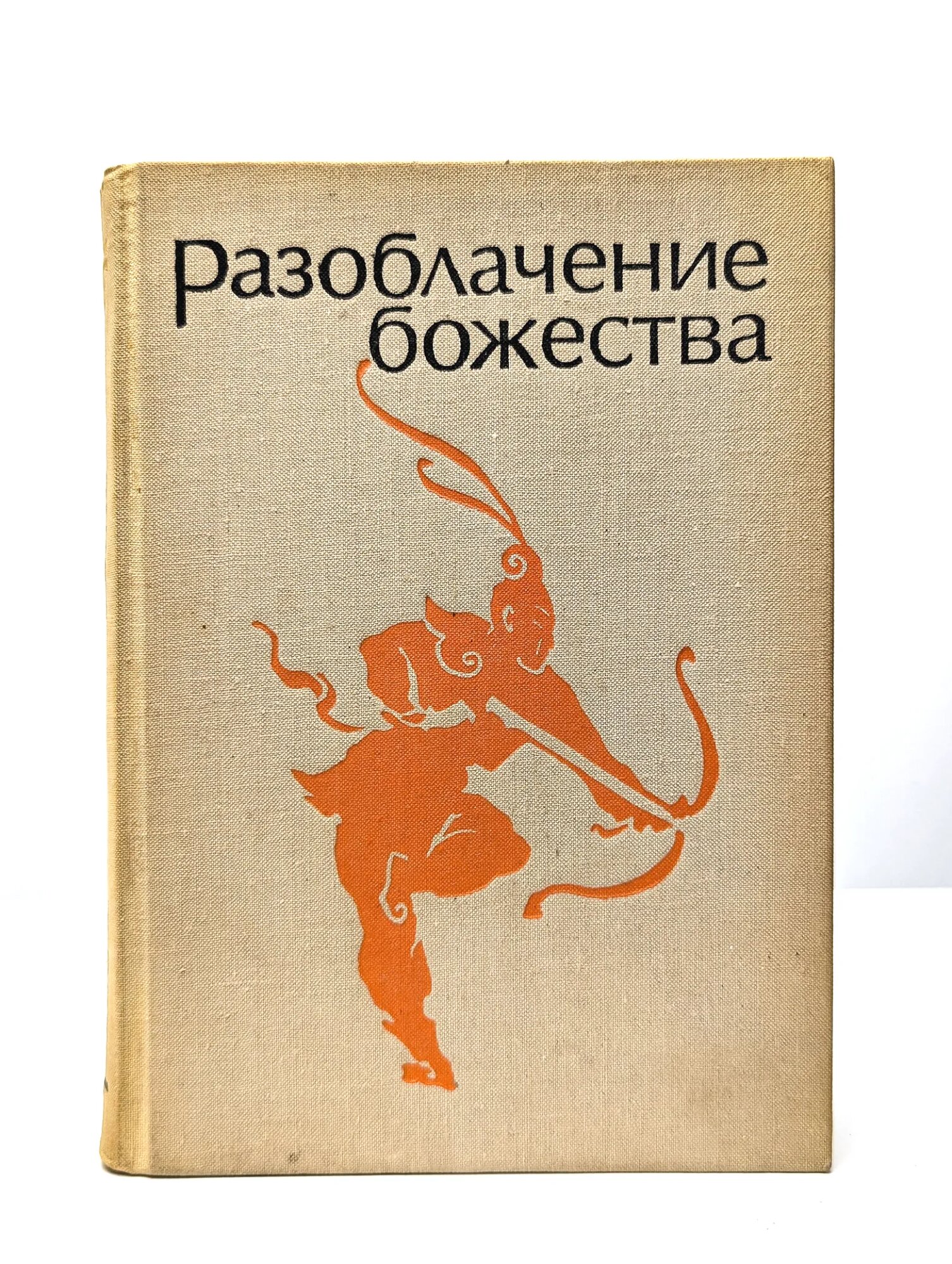Разоблачение божества. Средневековые китайские повести Сборник 1977