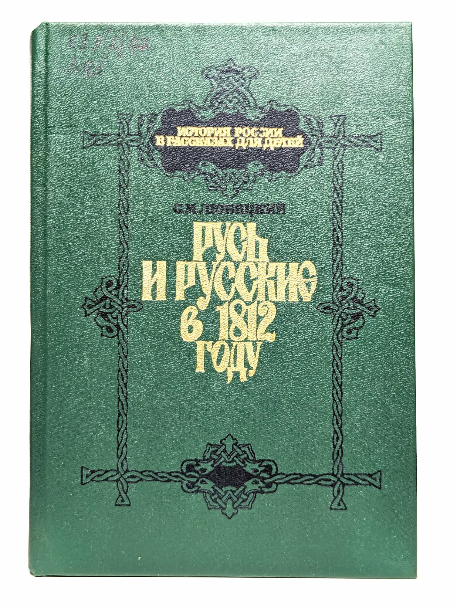 Русь и русские в 1812 году Любецкий С. М. 1994