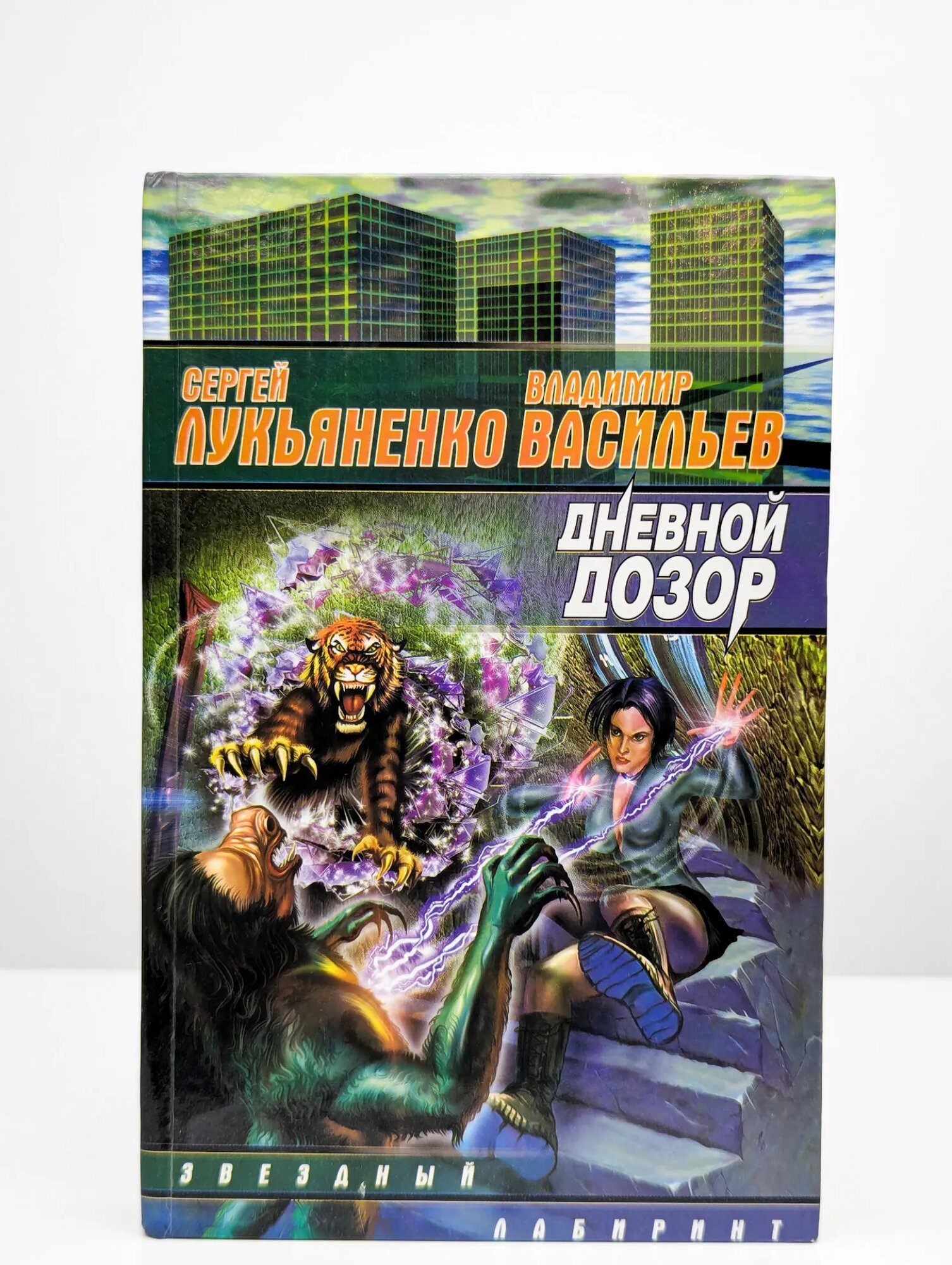 Дневной дозор Лукьяненко Сергей Васильевич 2005