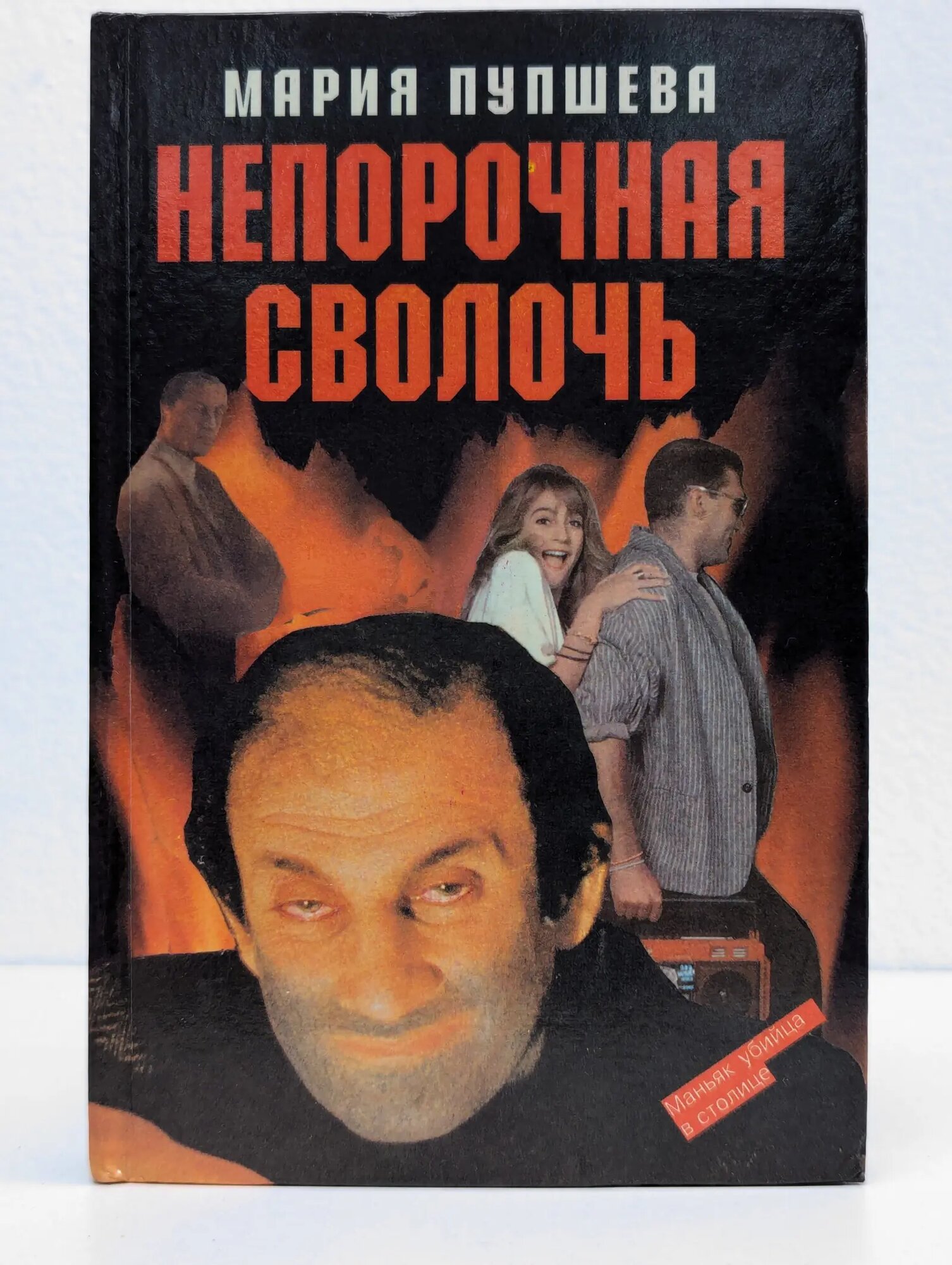Непорочная сволочь Пупшева Мария 1996