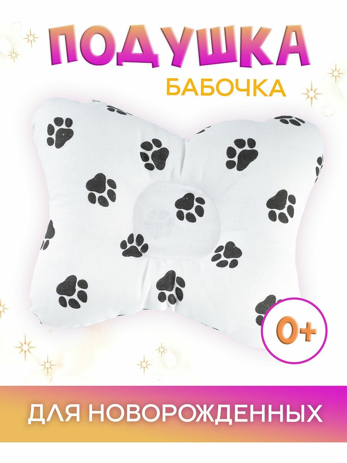 Подушка-бабоча, Для новорождённых, Ортопедическая, Белого цвета