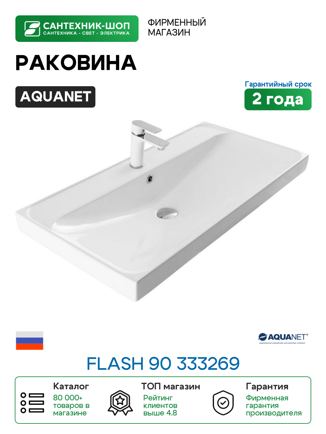 Раковина Aquanet Flash 90 333269 Белая