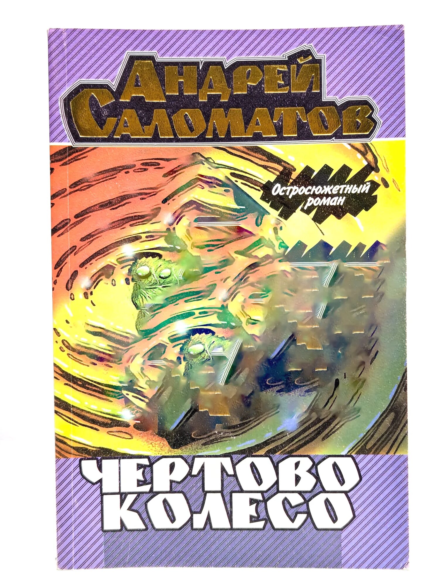 Чертово колесо Саломатов Андрей Васильевич 1999