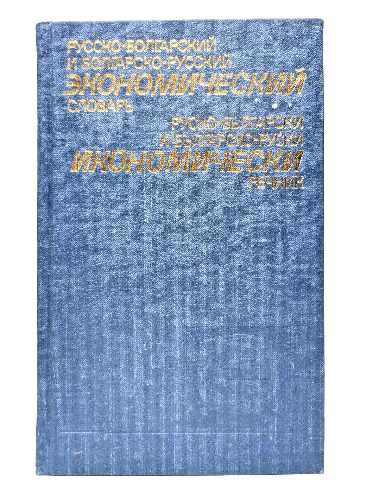 Русско-болгарский и болгарско-русский экономический словарь Баев Георги Христов 1990