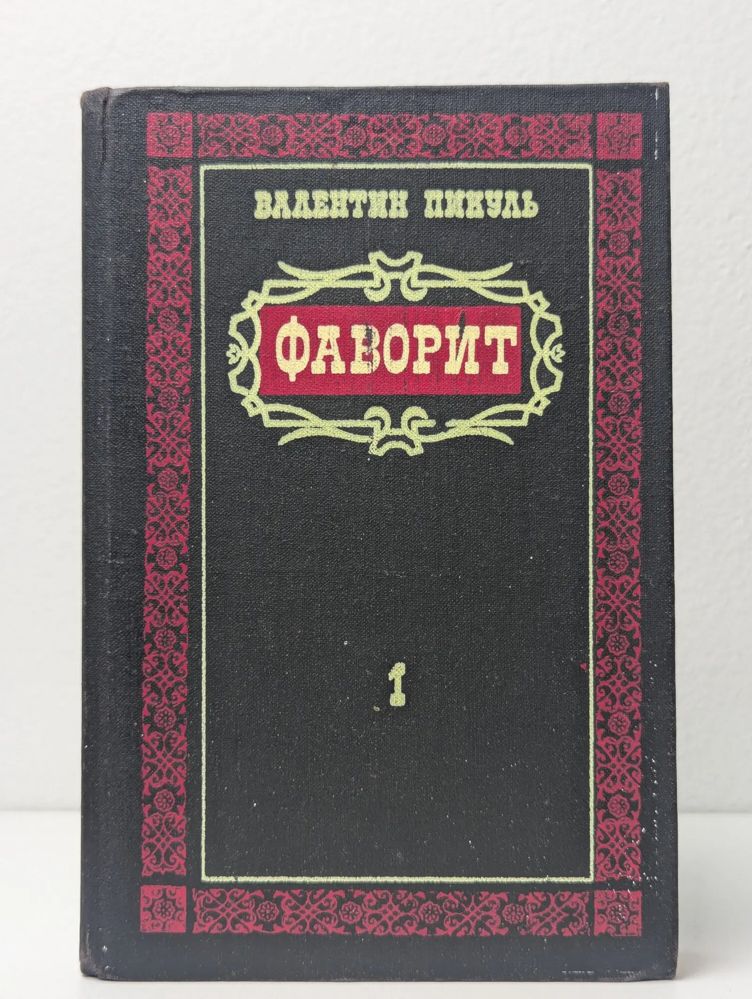 Фаворит. Роман-хроника времен Екатерины II. В 2 томах. Том 1 Пикуль Валентин Саввич 1990