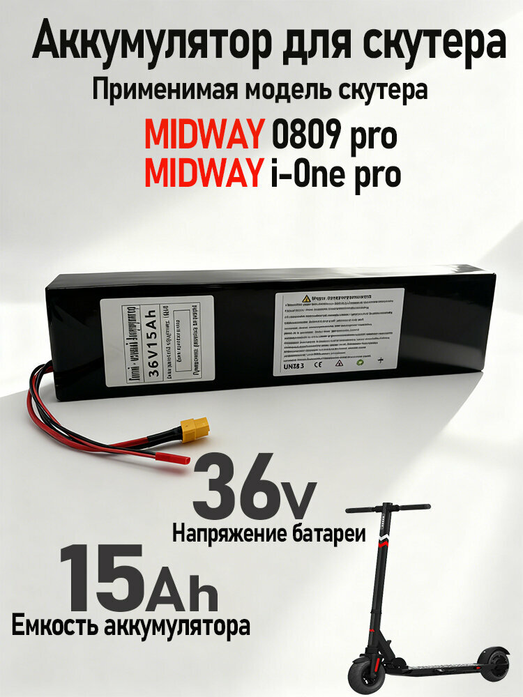 Аккумуляторная батарея для электросамоката MIDWAY 0809 pro/i-One pro (36V - 15000mAh)