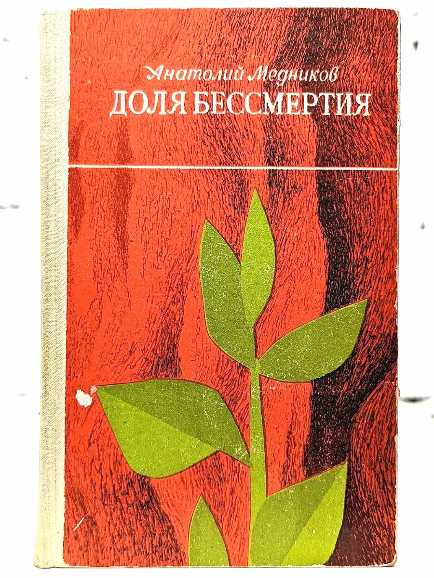 Доля бессмертия Медников Анатолий Михайлович 1973