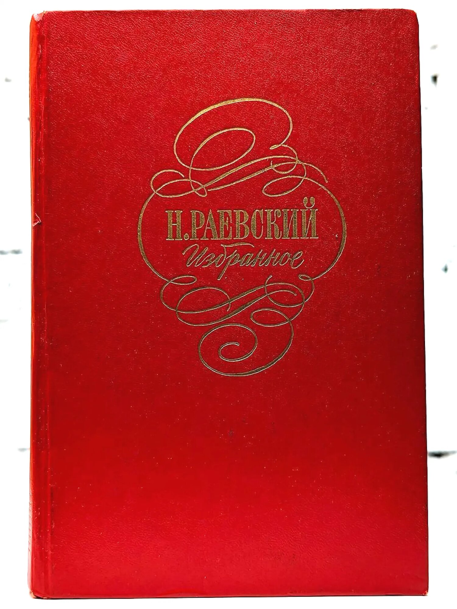 Избранное Раевский Николай Алексеевич 1978