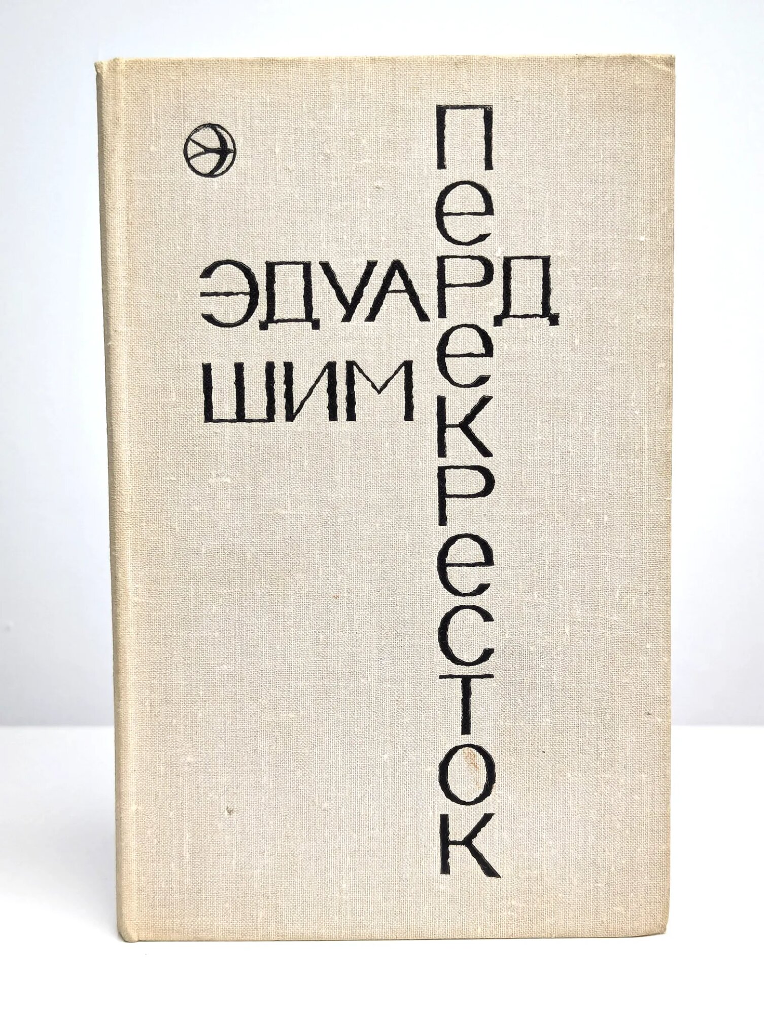 Перекресток Шим Эдуард Юрьевич 1975