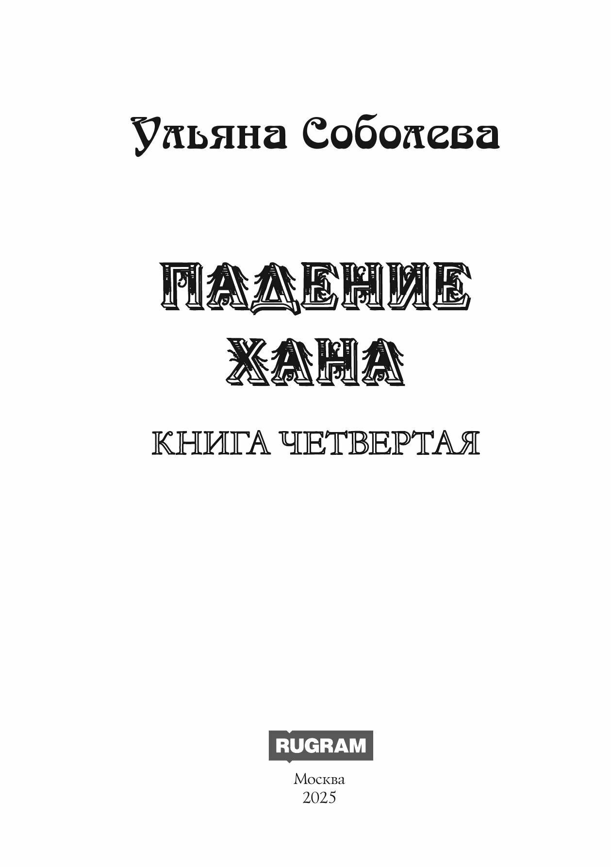 Падение Хана | Соболева Ульяна | RUGRAM, 2025 | 18+ — фото 1