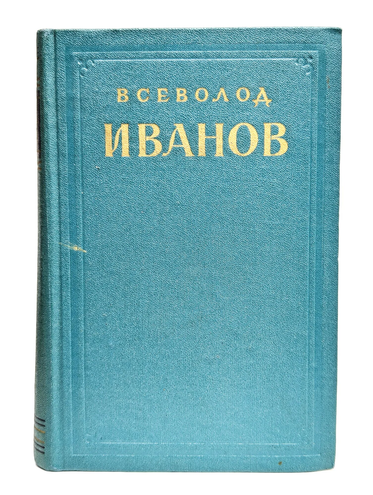 Всеволод Иванов. Избранные произведения. Том 2 Иванов Всеволод Вячеславович 1954