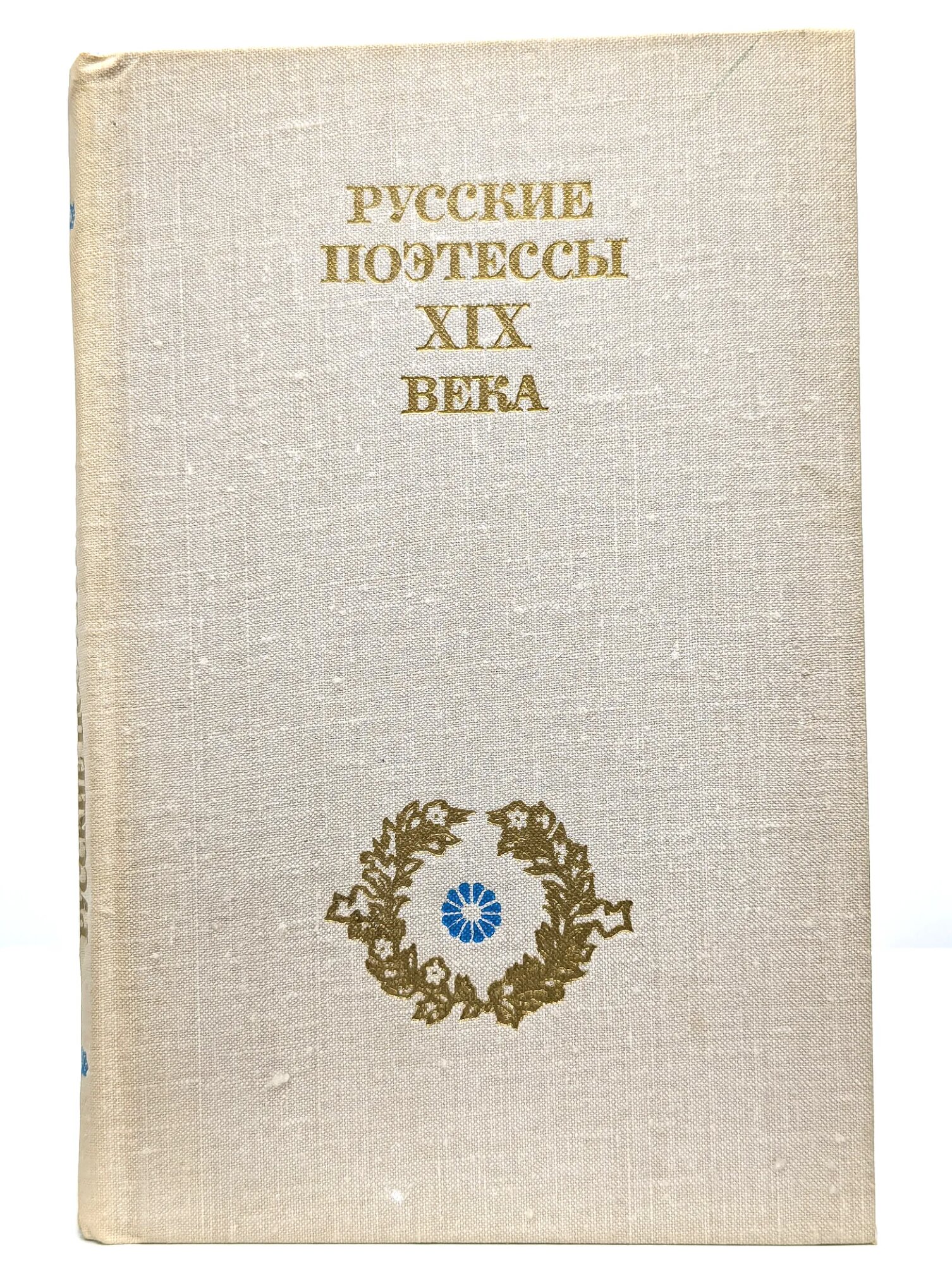 Русские поэтессы XIX века Сборник 1979