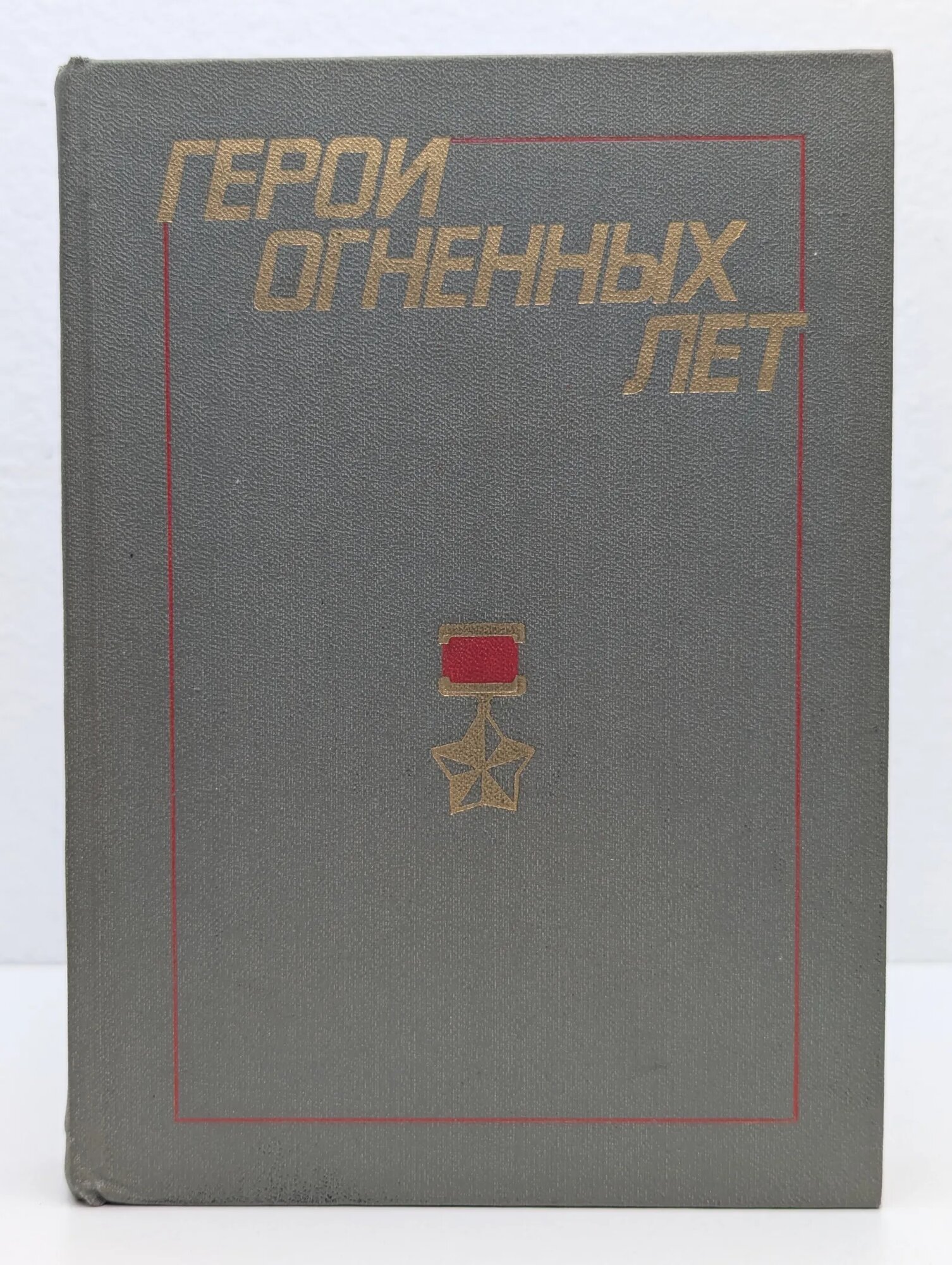 Герои огненных лет. В 10 книгах. Книга 7 Сборник 1984
