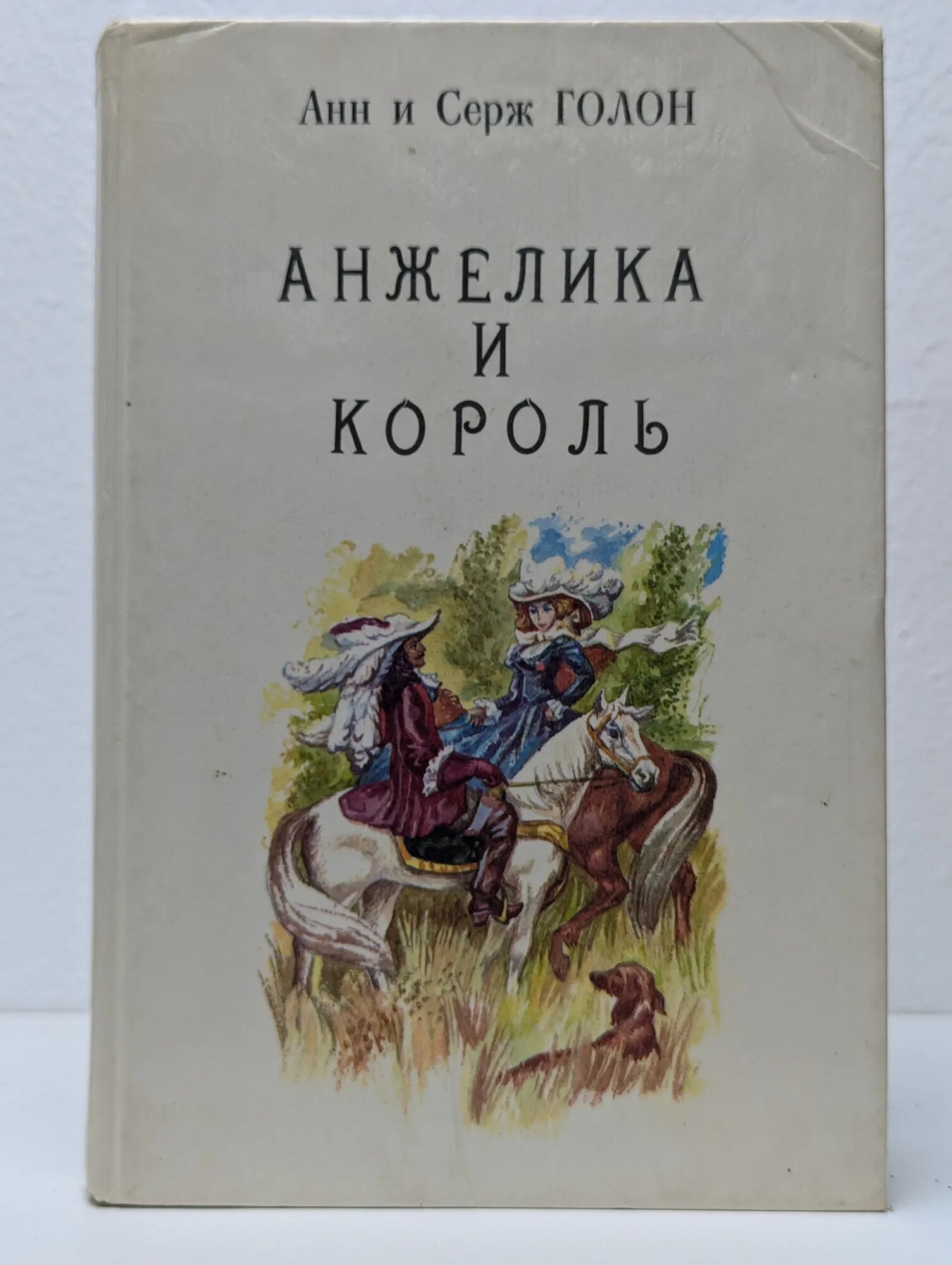 Анжелика и король. В 13 книгах. Книга 3 Голон Анн, Голон Серж 1990