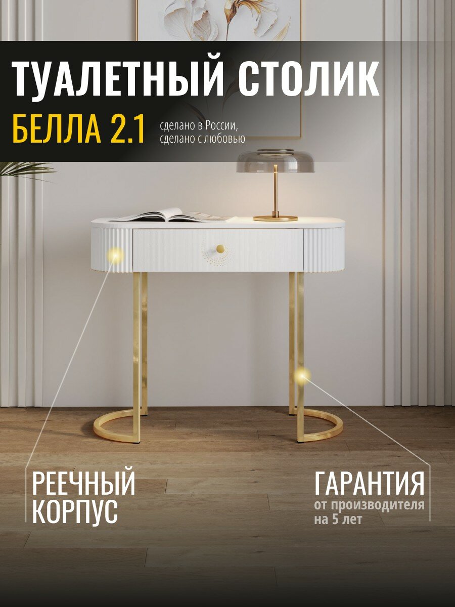 Туалетный столик Белла 2.1 (01) Белый шпон/Крем-брюле/Золото