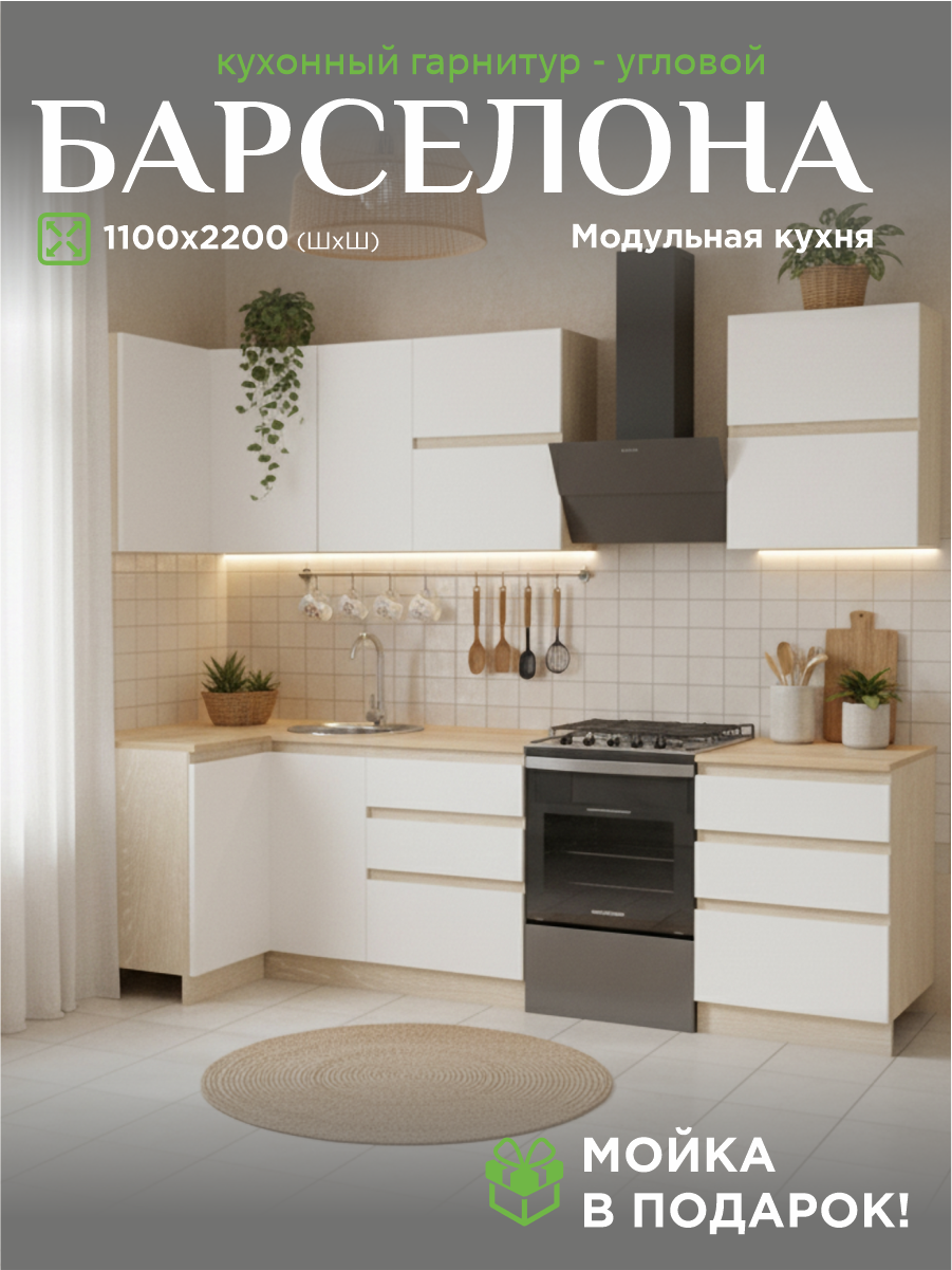 Кухонный гарнитур угловой со столешницей, мойкой и сифоном в подарок 110х220 см, цвет: дуб сонома/белый