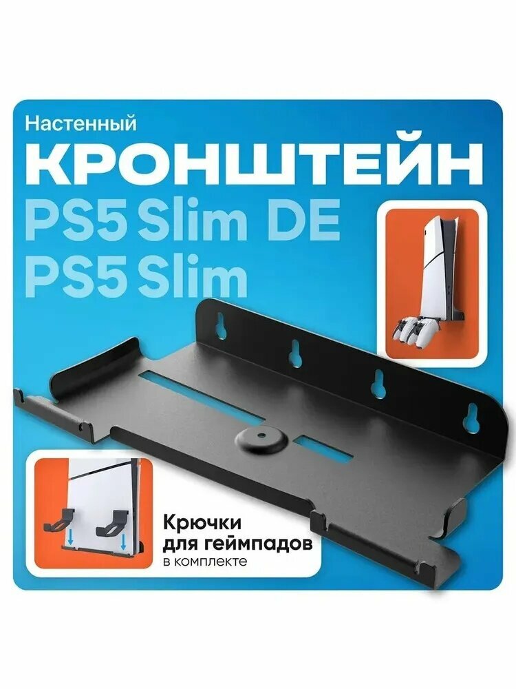 Кронштейн для PS5 Slim настенный, подставка для PS5 Slim