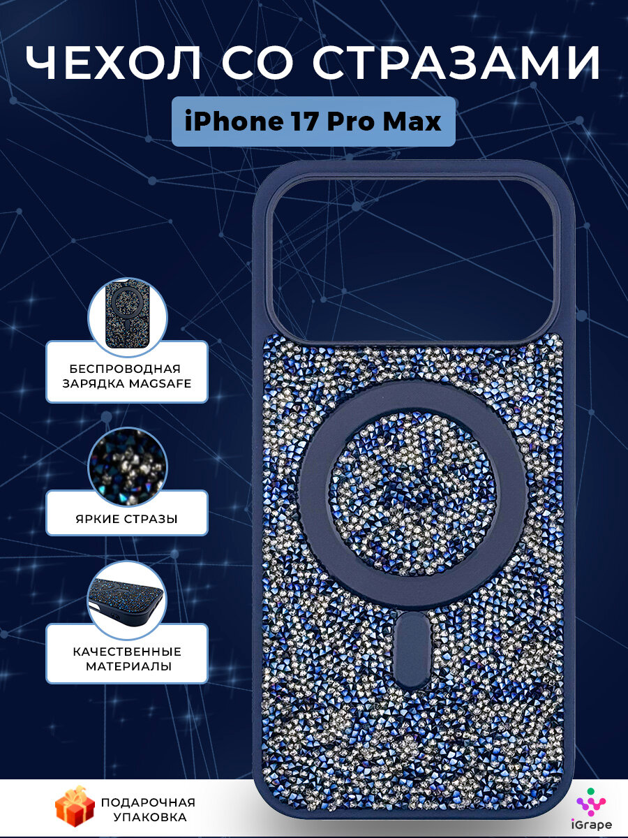 Чехол со стразами с MagSafe для iPhone 17 Pro Max, iGrape (Космический синий) / чехол на айфон 17 про макс