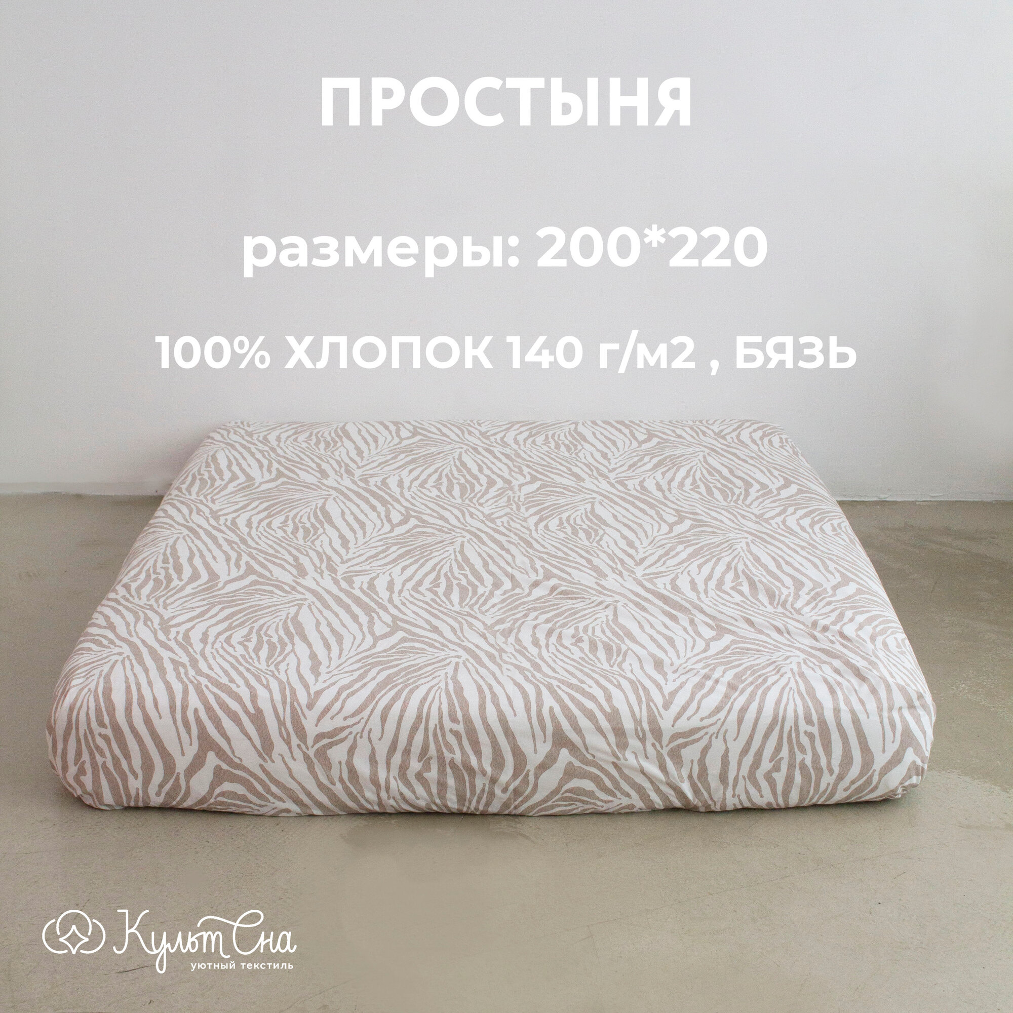 Простыня гладь рисунок Зебра 200*220 "Культ Сна" 100% хлопок, бязь.