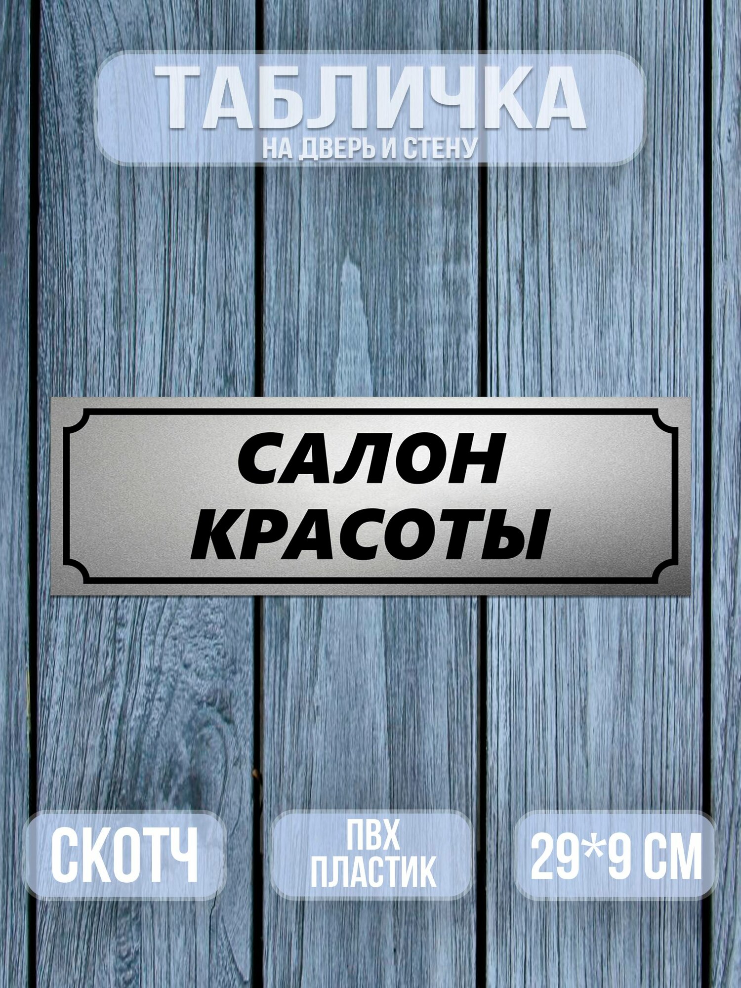 Табличка на дверь Салон красоты 29х9 см. Матовое серебро